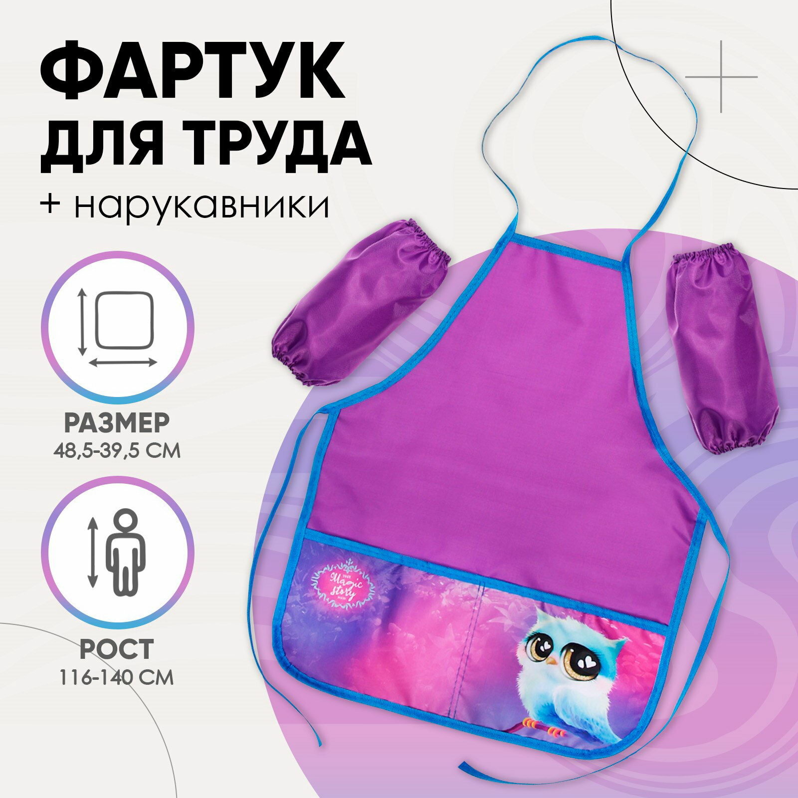 Фартук для труда + нарукавники "Сова", 485x395/250x160 мм, рост 116-140 см