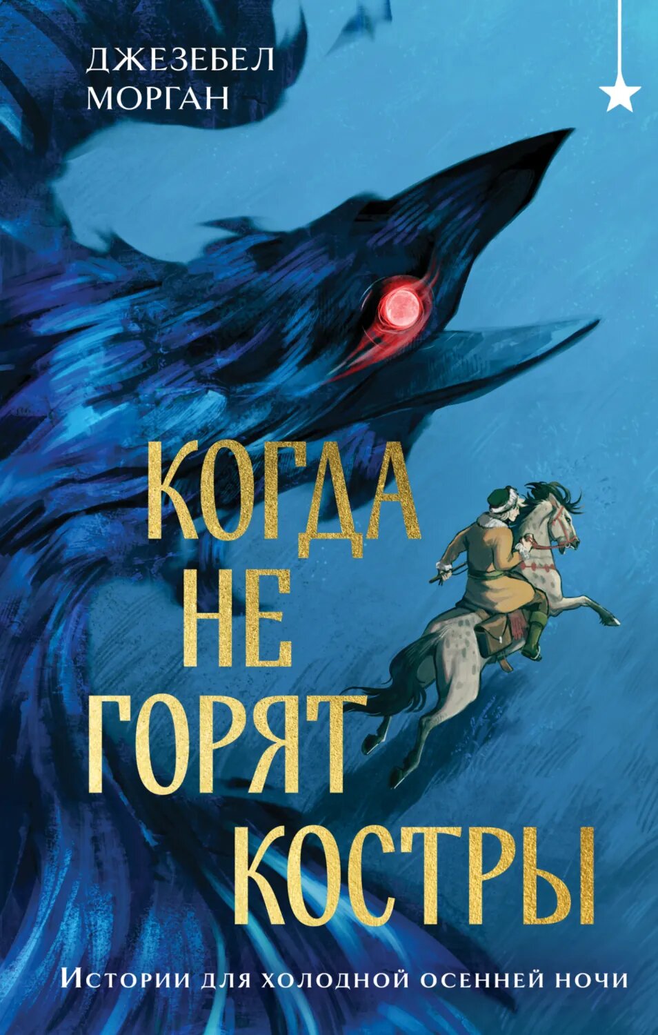 Когда не горят костры [Цифровая книга]