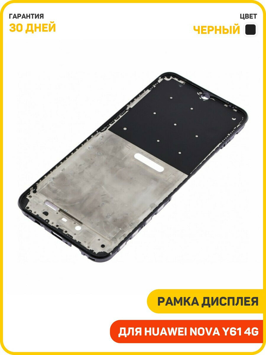 Рамка дисплея для Huawei Nova Y61 4G, черный
