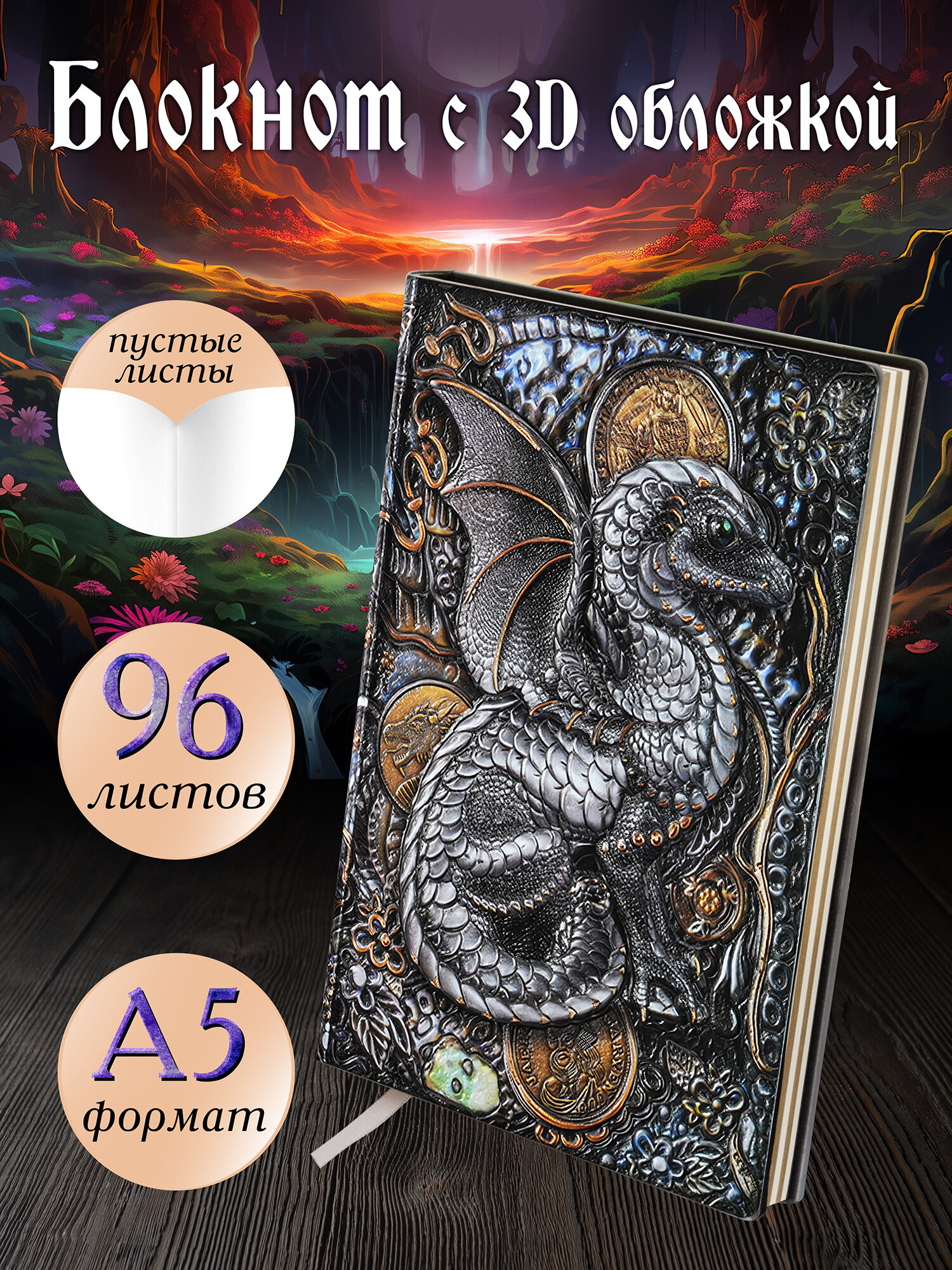 Блокнот с 3D-обложной: 195-NP Сокровищница дракона / Дизайнерский ежедневник с пустыми листами / А5 / 96 листов