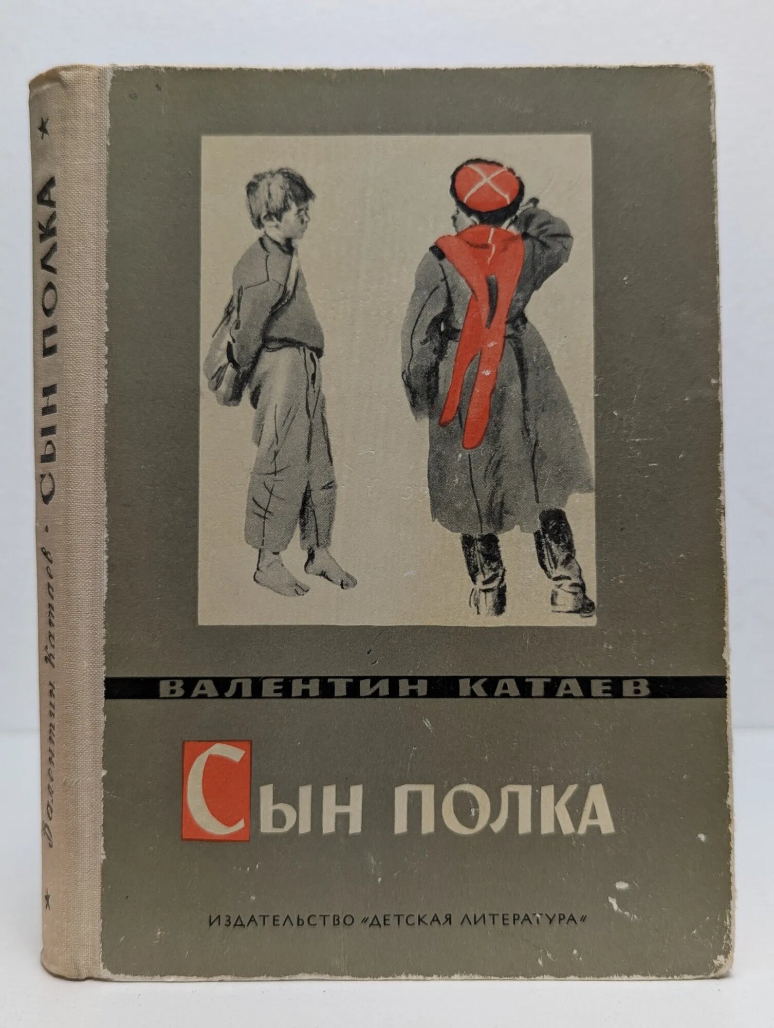 Сын полка Катаев Валентин Петрович 1979