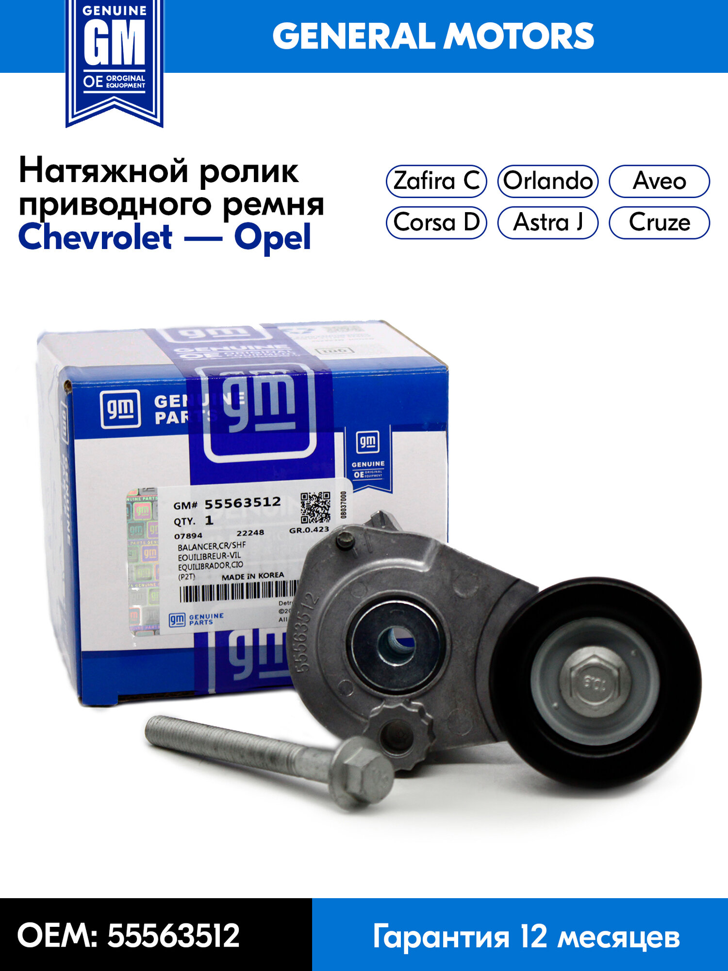 Ролик натяжной приводного ремня GM Chevrolet Aveo, Cruze, Orlando, Opel Astra G/H, Fiat Croma, Stilo