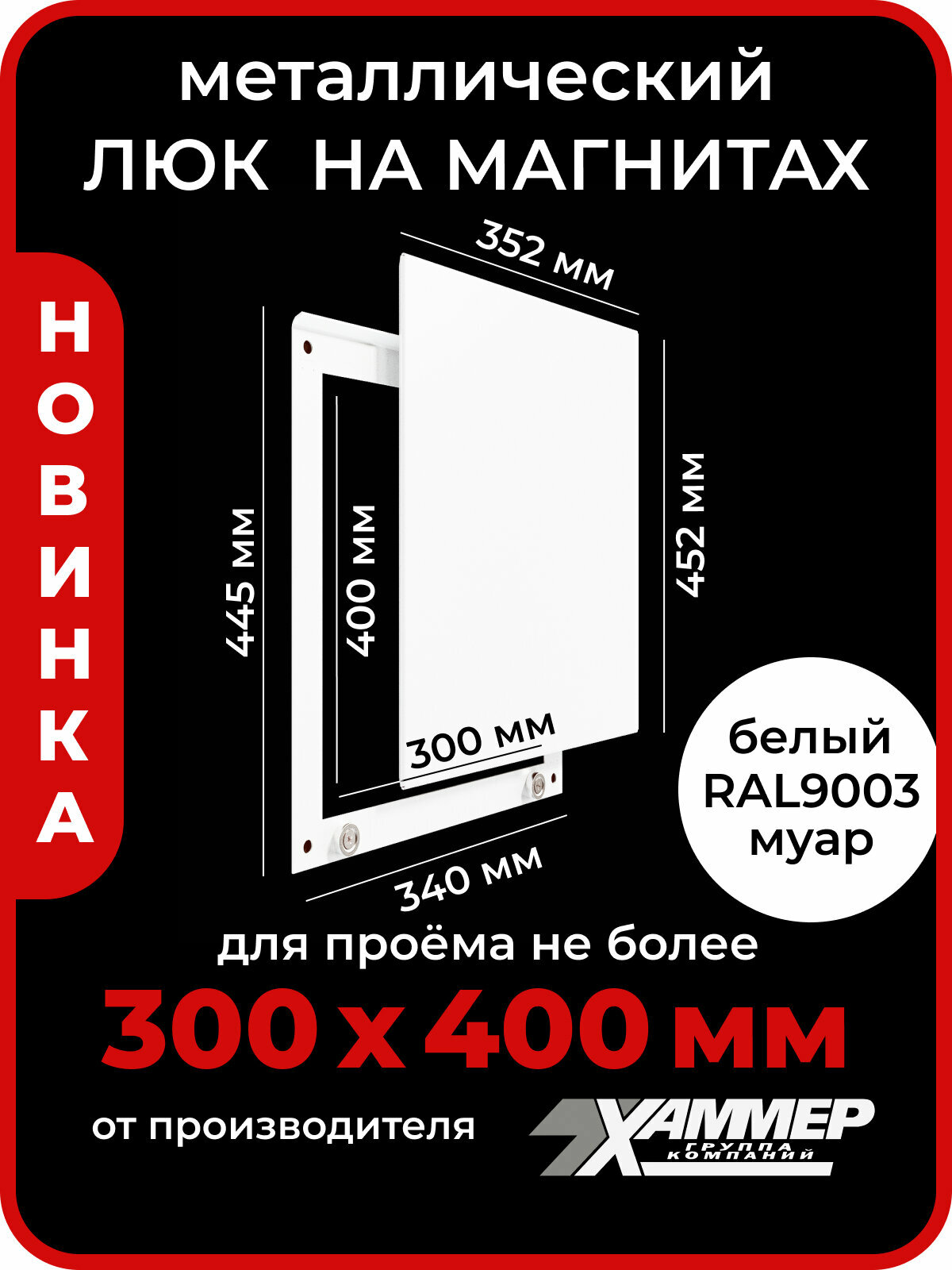 Люк ревизионный 30х40 (ШхВ) см, на магнитах Стикер, 300х400 Белый