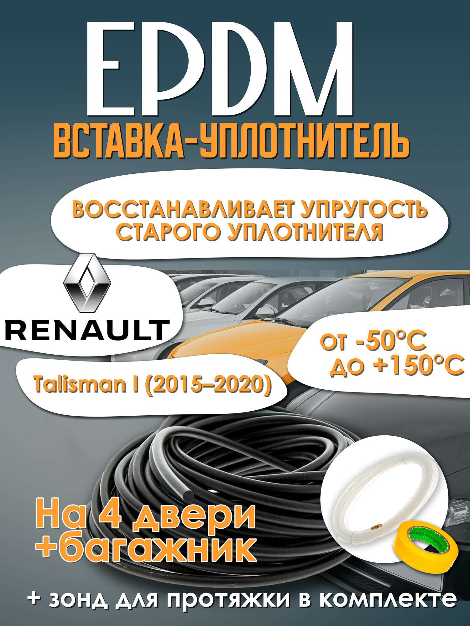 EPDM вставка-уплотнитель для дверей автомобиля Renault Talisman I (2015-2020) / Рено Талисман 1 поколение
