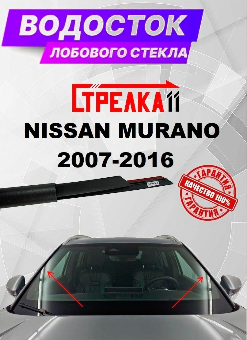 Водосток (дефлектор) лобового стекла Стрелка11 для NISSAN MURANO 2007-2016