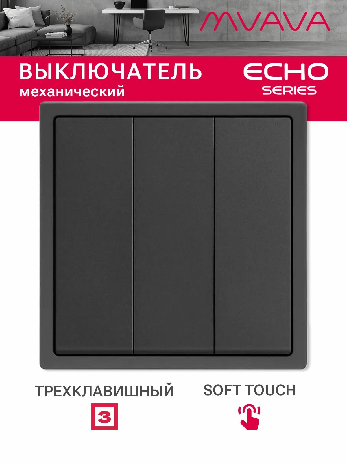 Выключатель echo, 3 клавиши, 1 пост, рамка пластик 81х81мм цвет серый