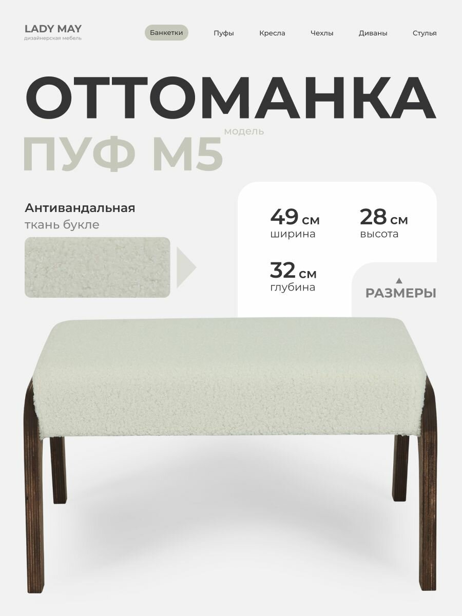 Пуфик для ног M5 LADY MAY 49 x 32 x 28 см, Букле