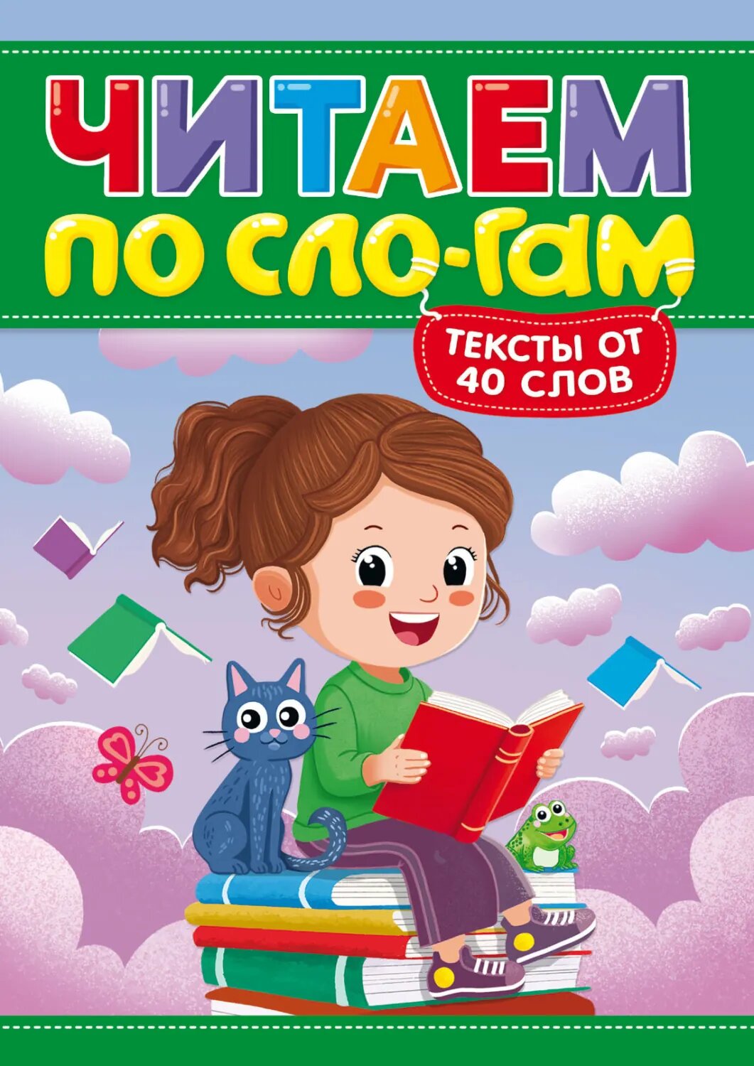 Читаем по слогам. Уровень 3. Тексты от 40 слов [Цифровая книга]