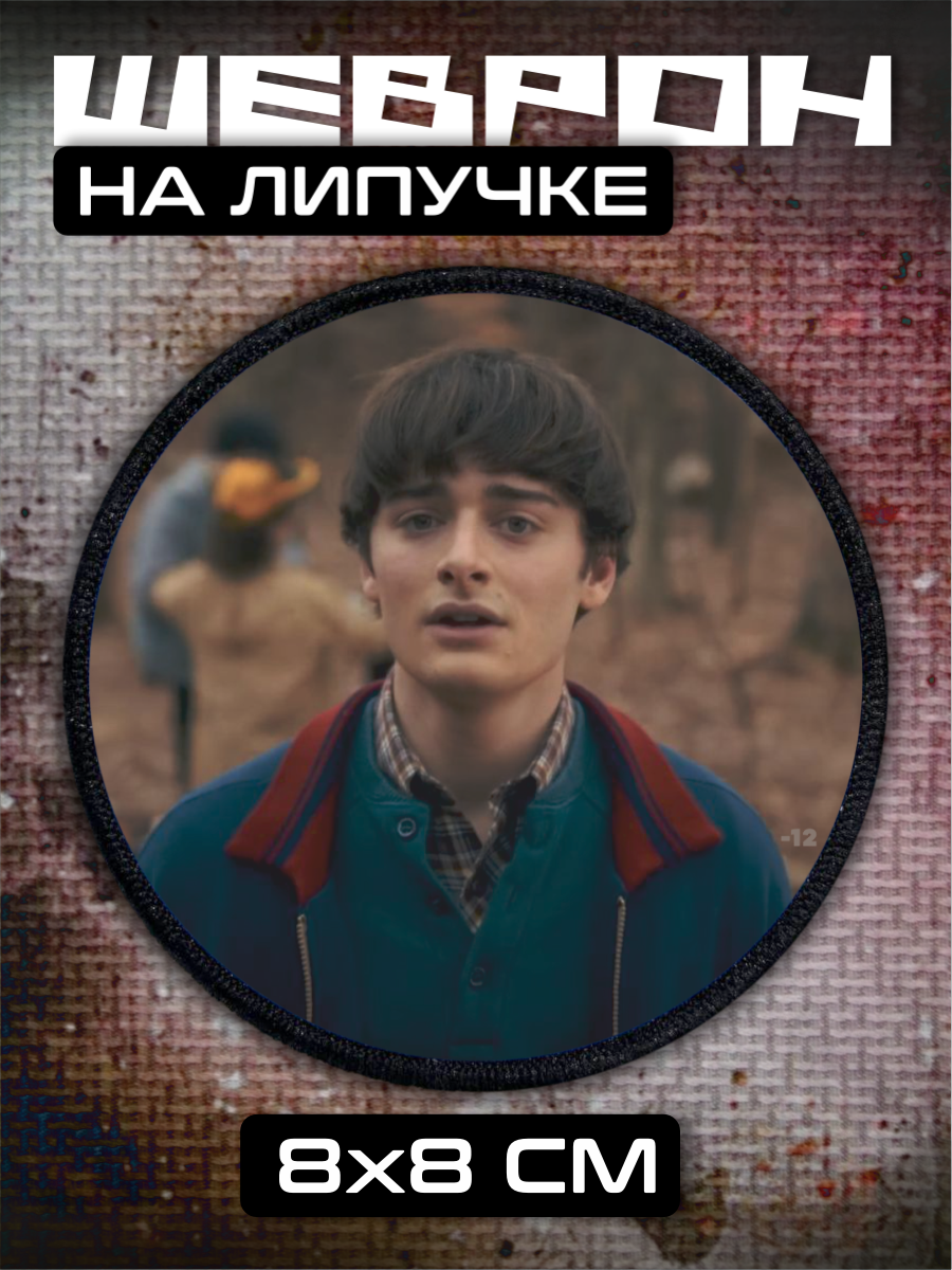 Шеврон на липучке Stranger Things William byers