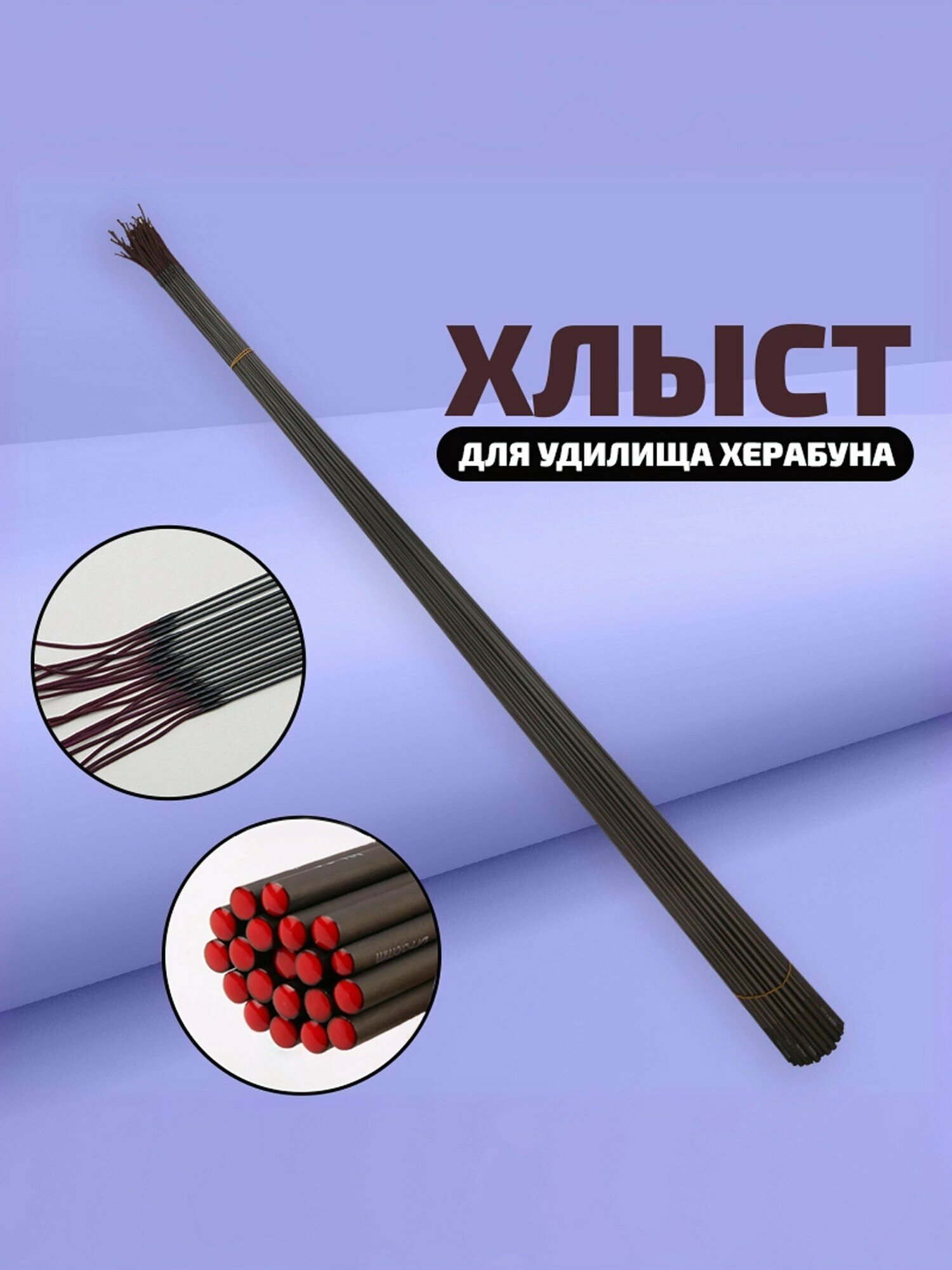 Хлыст для удилища Херабуна (Длина - 80 см, толщина основания - 4.5мм)