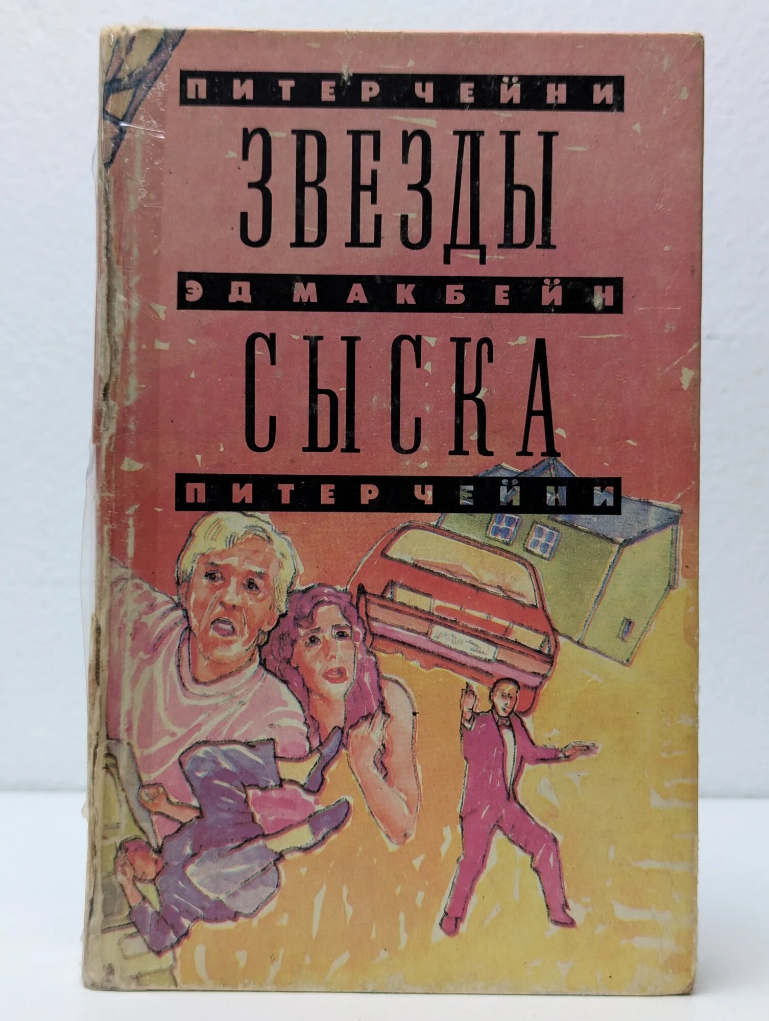 Звезды сыска Чейни Питер, Макбейн Эд 1992