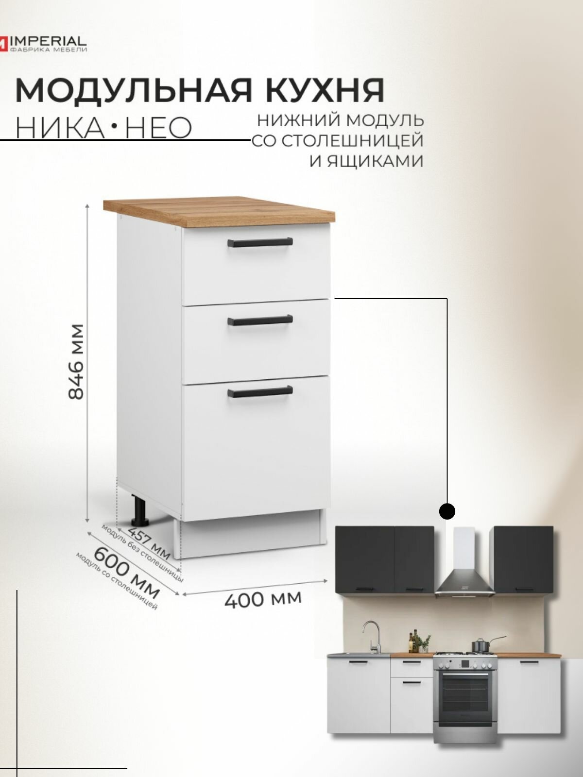 Кухонный модуль напольный Ника Нео, ЛДСП, 40 см, со столешницей