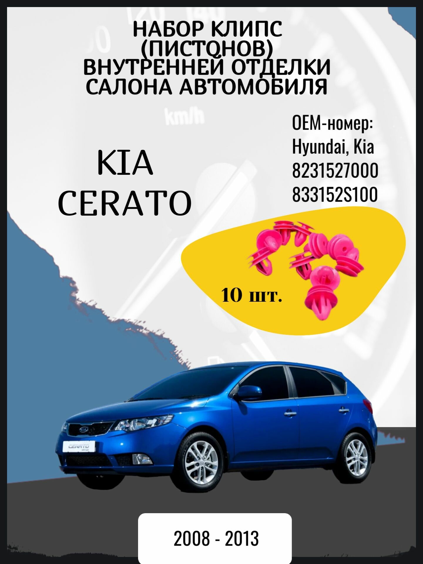 Набор клипс (пистонов) внутренней отделки салона автомобиля Kia Cerato седан, 2 поколение, TD Год выпуска: 2008 - 2013 ОЕМ-номер: Hyundai, Kia 8231527000 833152S100
