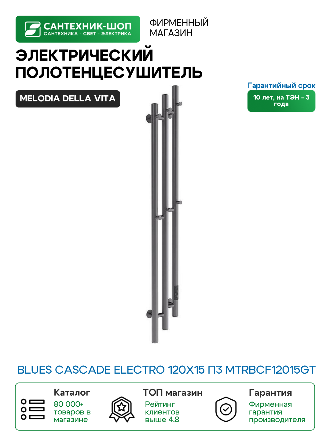 Полотенцесушитель электрический Melodia della vita Blues Cascade Electro 120х15 П3 MTRBCF12015gt Графит
