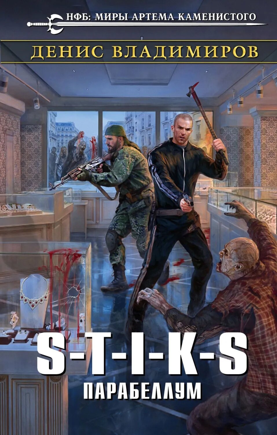 S-T-I-K-S. Парабеллум [Цифровая книга]