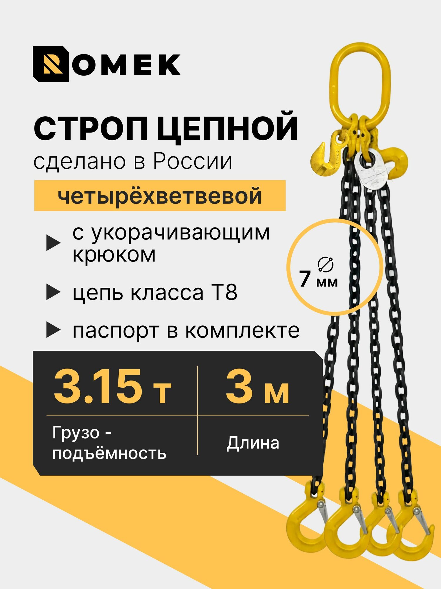 Строп цепной с укоротителями 4СЦ (паук) / 3,15 тонны, 3 метра