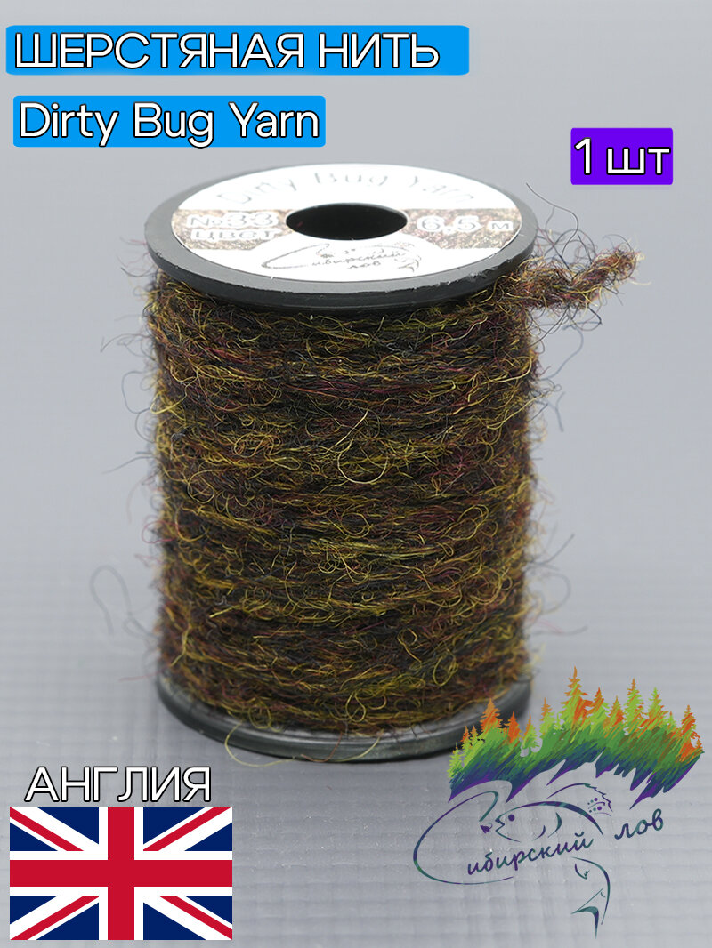 Шерсть Dirty Bug Yarn Сибирский Лов. Цвет 33
