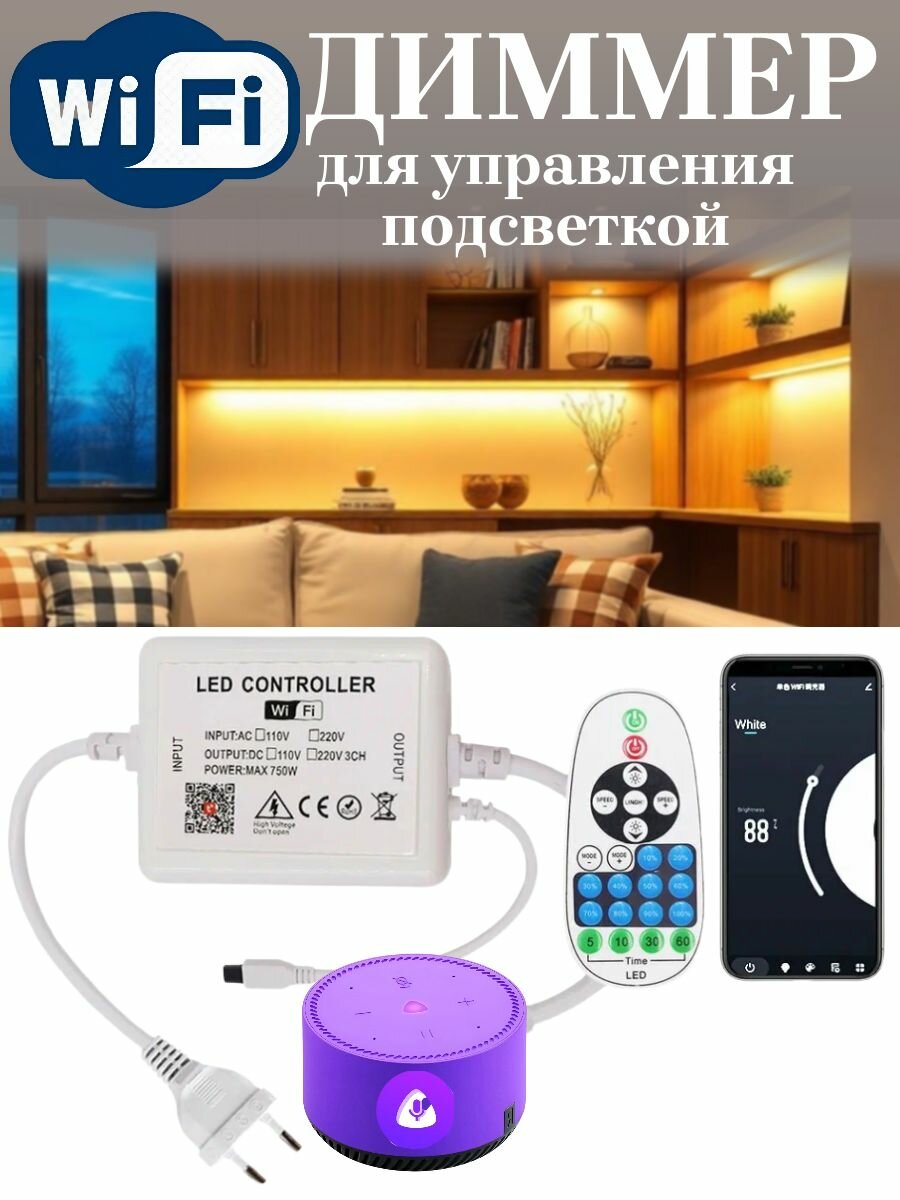 Диммер для светодиодной ленты Wi-Fi 220В, 750W, с Пультом и управлением через приложение и умный дом