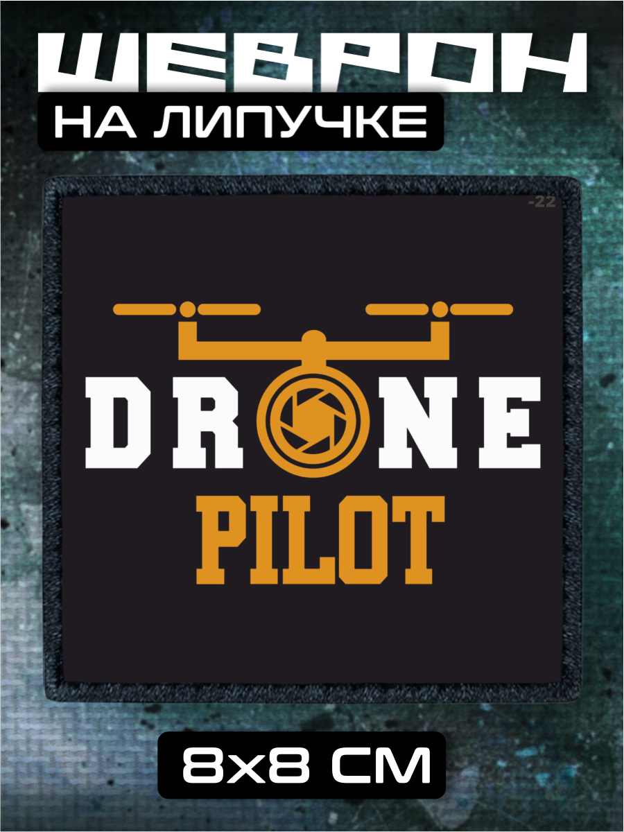 Шеврон на липучке Drone pilot БПЛА
