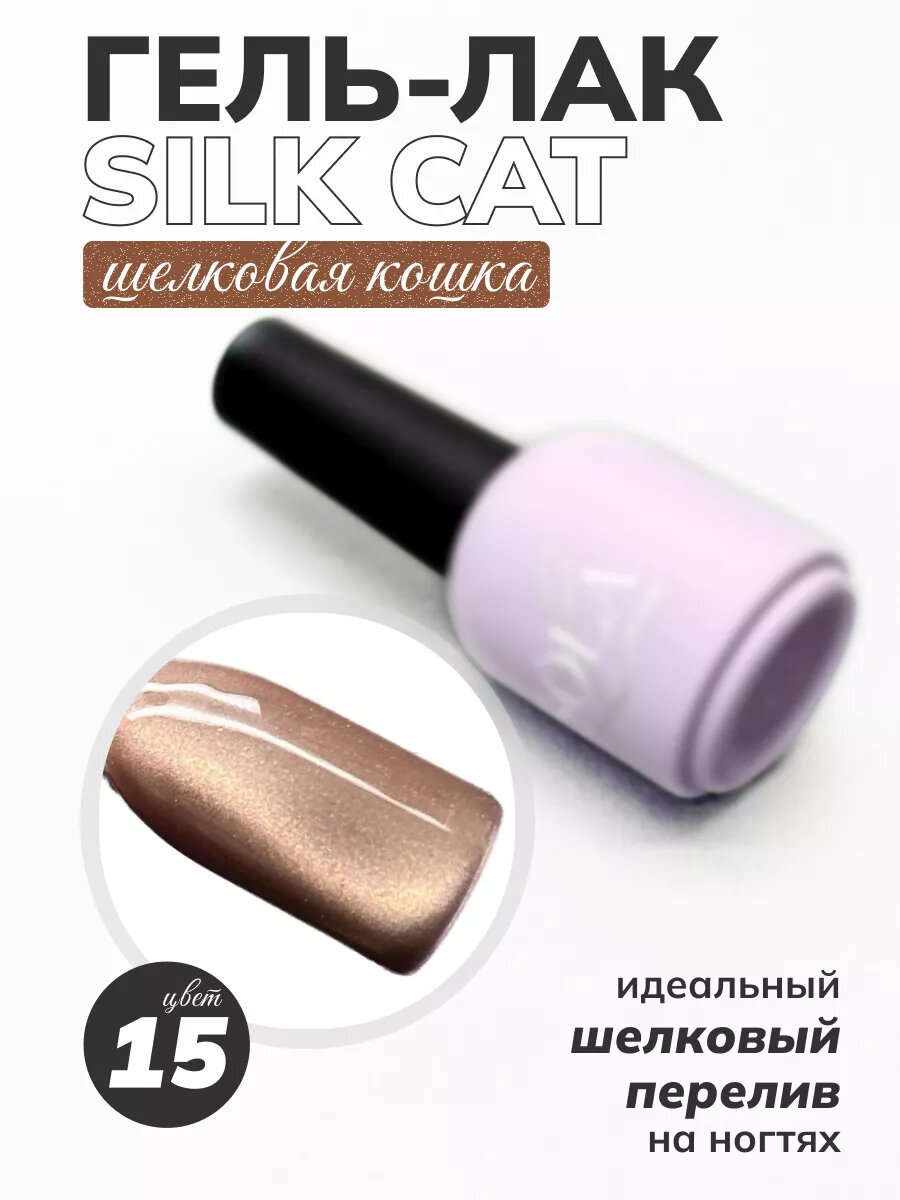 Гель-лак Silk cat 15 кошачий глаз