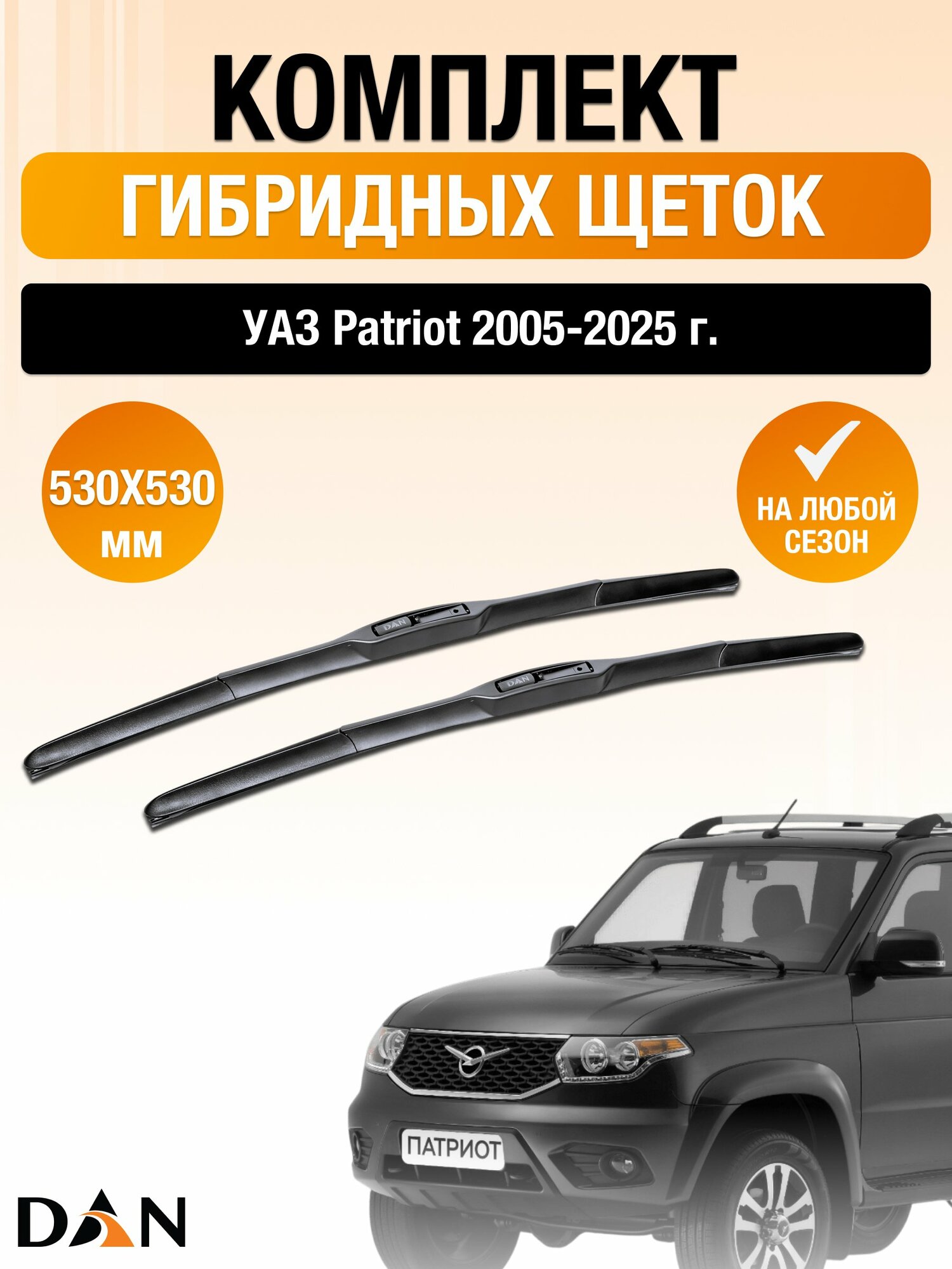 Дворники гибридные на УАЗ Patriot / 2005-2025 / Комплект щеток стеклоочистителя 530 530 мм UAZ Патриот 3163 DAN