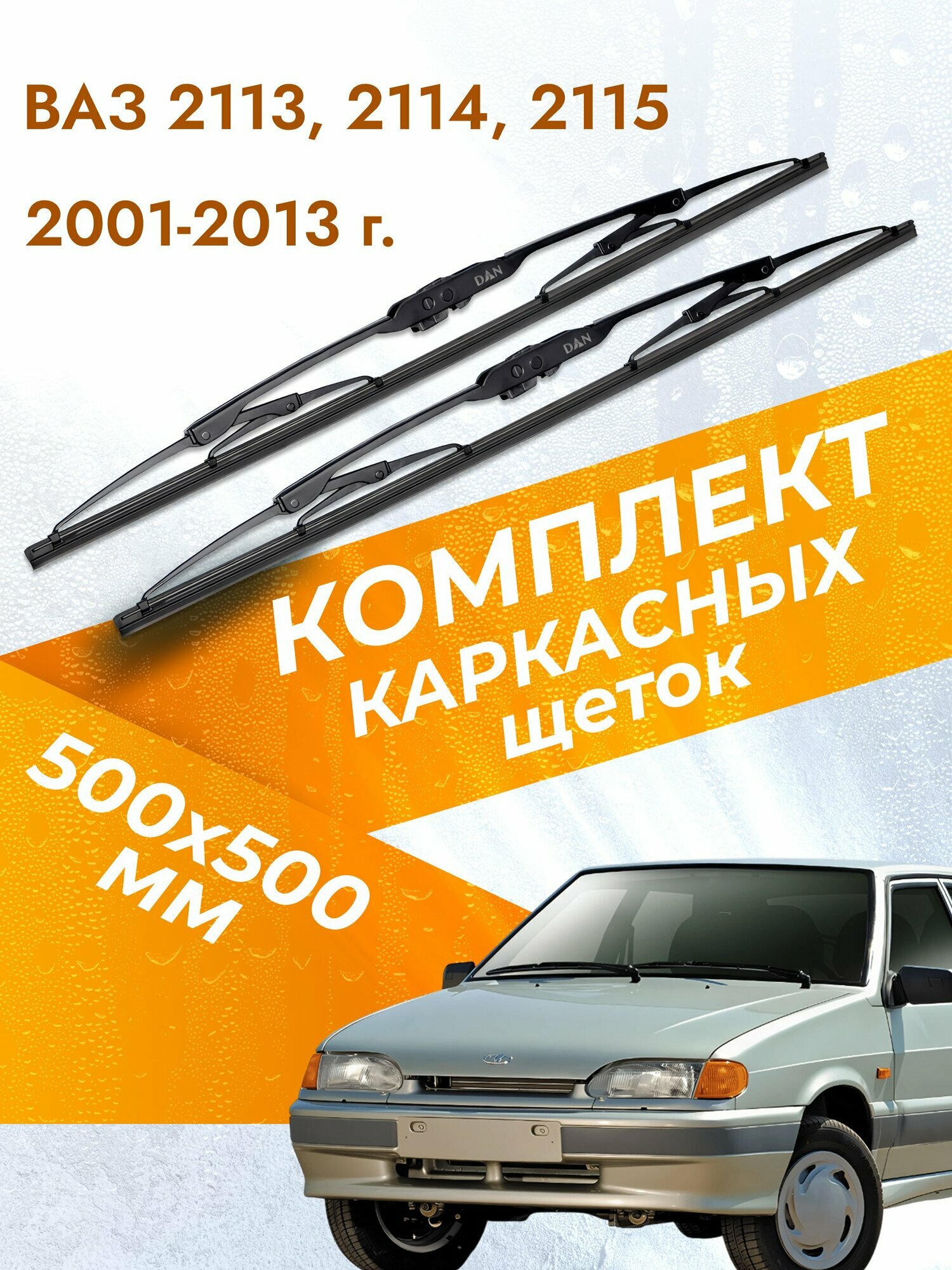 Дворники каркасные для ВАЗ 2113, 2114, 2115 / 2001-2013 / Комплект щеток стеклоочистителя 500 500 мм