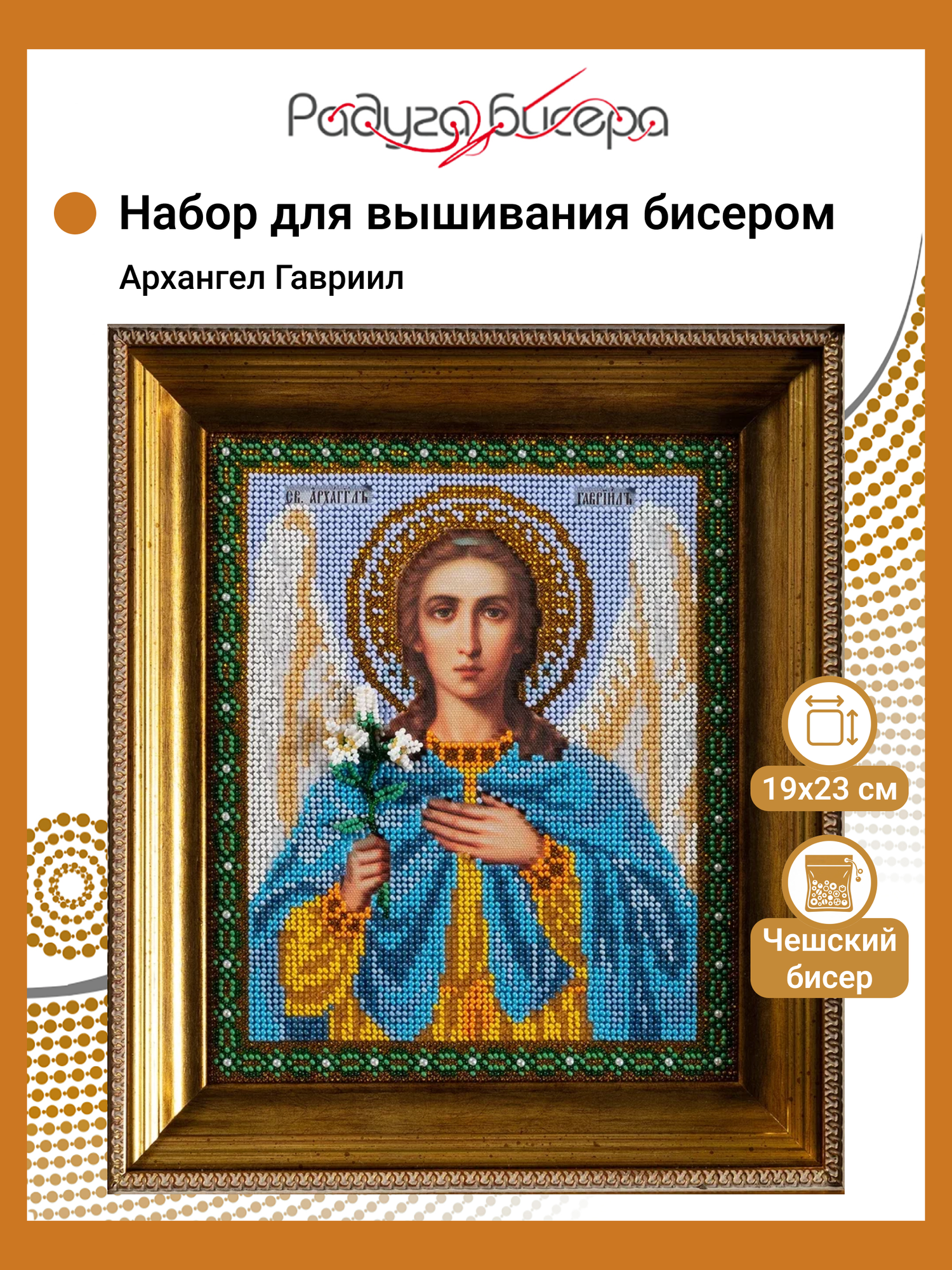 Набор для вышивки бисером, Радуга бисера, В-184, Архангел Гавриил, 19Х24