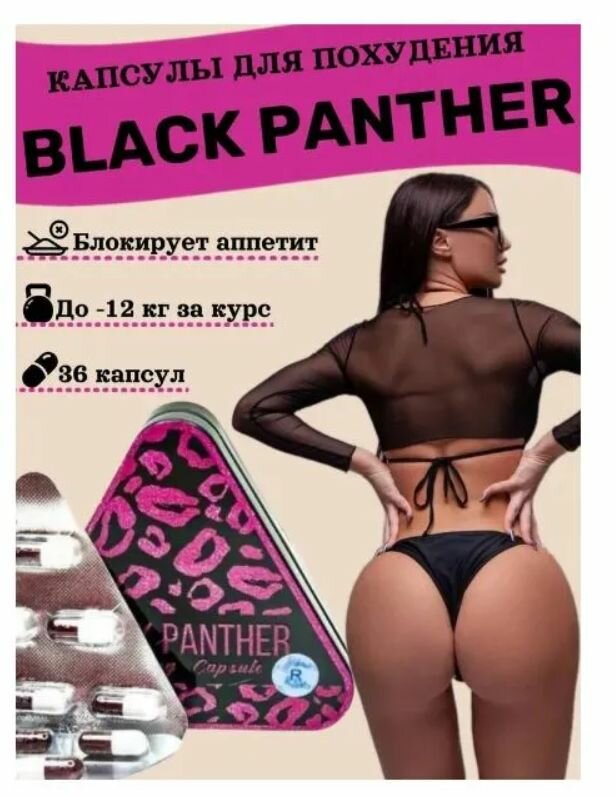 Жиросжигатель Black Panther / Черная пантера, капсулы для похудения