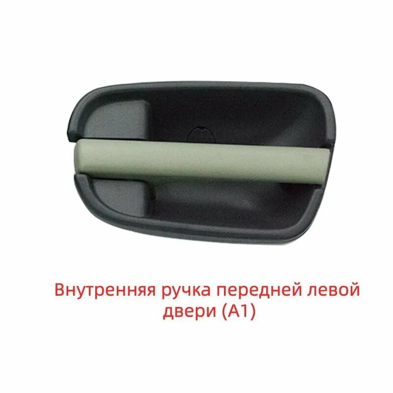 Ручка дверная автомобильная, арт. Chery A1 Kimo-S12-6205110BA-Внутренняя ручка передней левой двери, 1 шт.