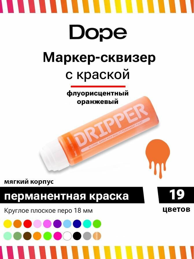 Маркер сквизер с краской для граффити и теггингаDope Dripper 18 мм флюр оранжевый