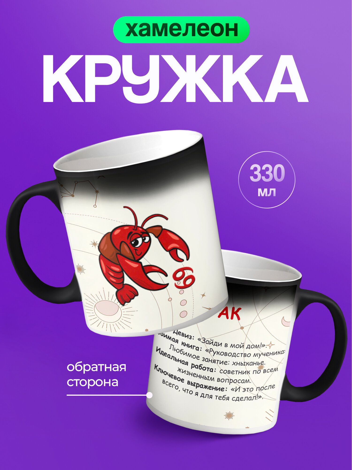 Кружка-хамелеон PNP NARD, 330 мл, с цветным принтом Знак зодиака рак