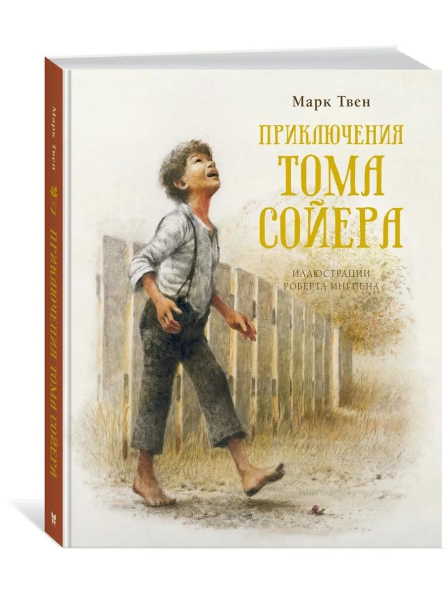 Приключения Тома Сойера (нов. обл.)