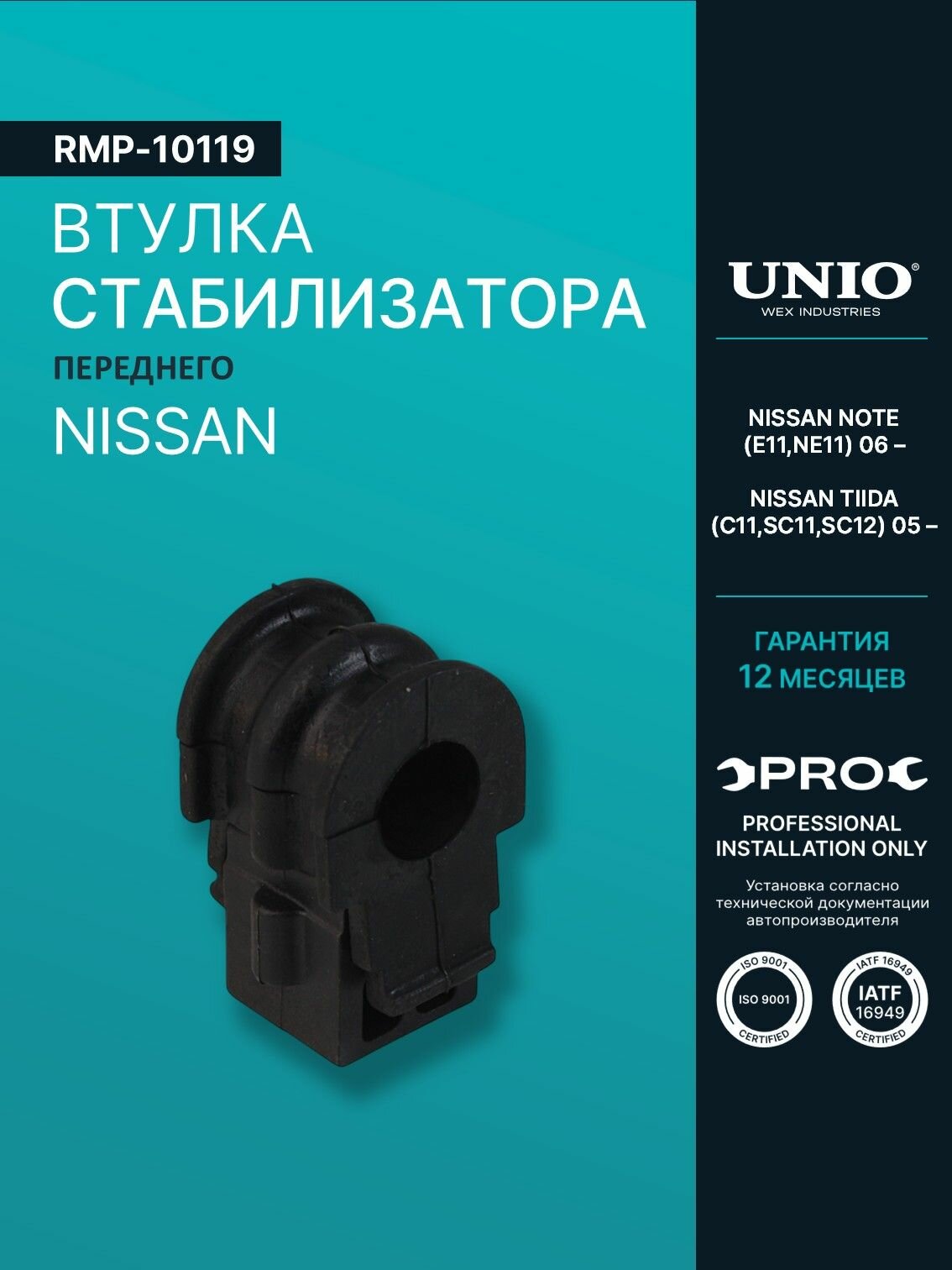 Втулка переднего стабилизатора Nissan Note (E11, NE11) 06-, Tiida (C11, SC11, SC12) 05-