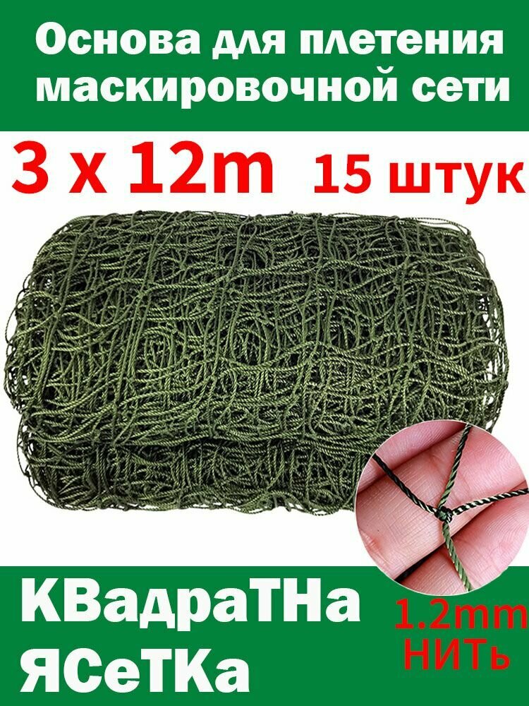 Основа для плетения маскировочной сети,3х12, квадратные ячейки,15 штук