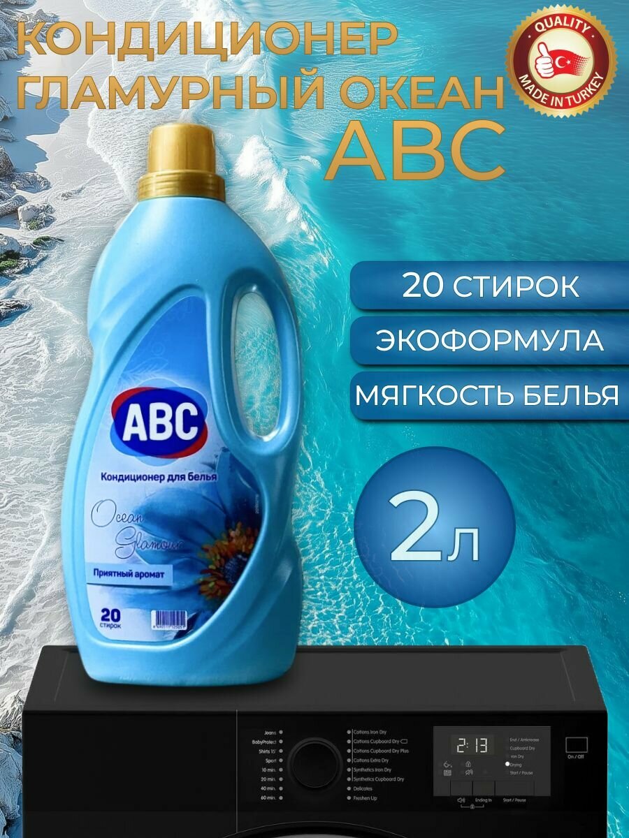 Кондиционер для белья ABC 2л Гламурный океан