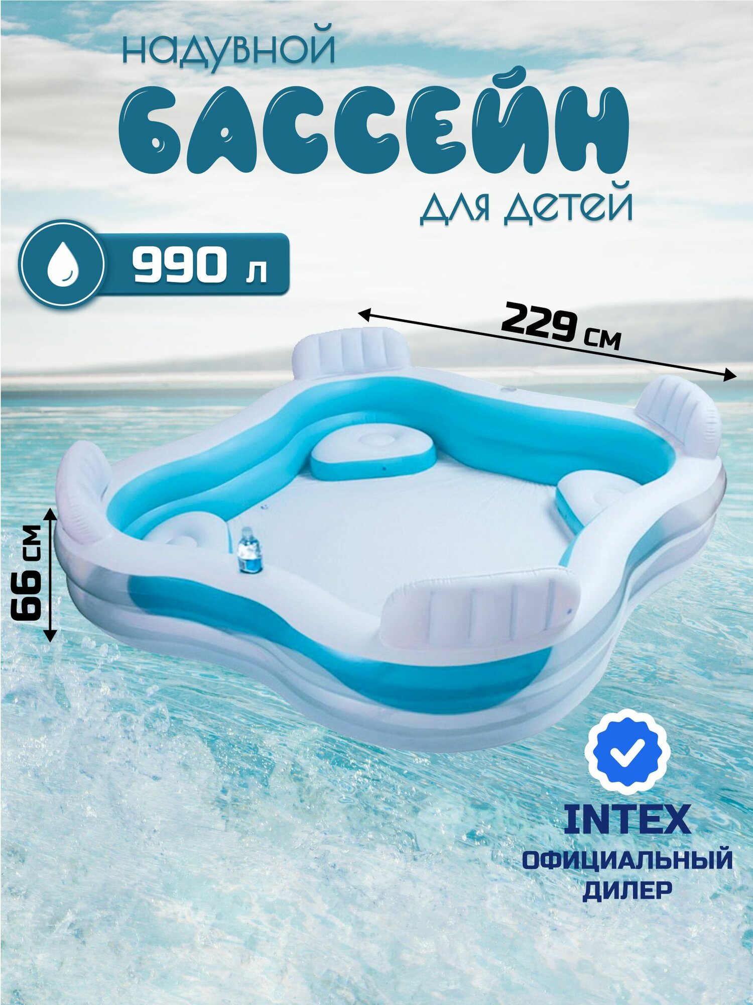 Бассейн надувной Intex 229х229х66 см, семейный, прямоугольный, 1000 л, с сиденьями, ПВХ