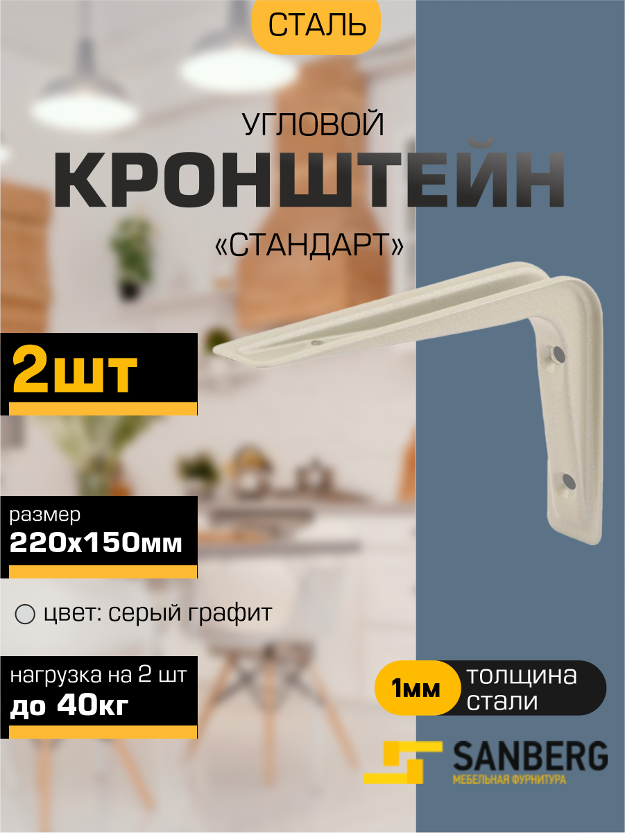 Кронштейн для полки, консоль угловая SANBERG стандарт 220х150х25х1 серый графит, набор 2 штуки