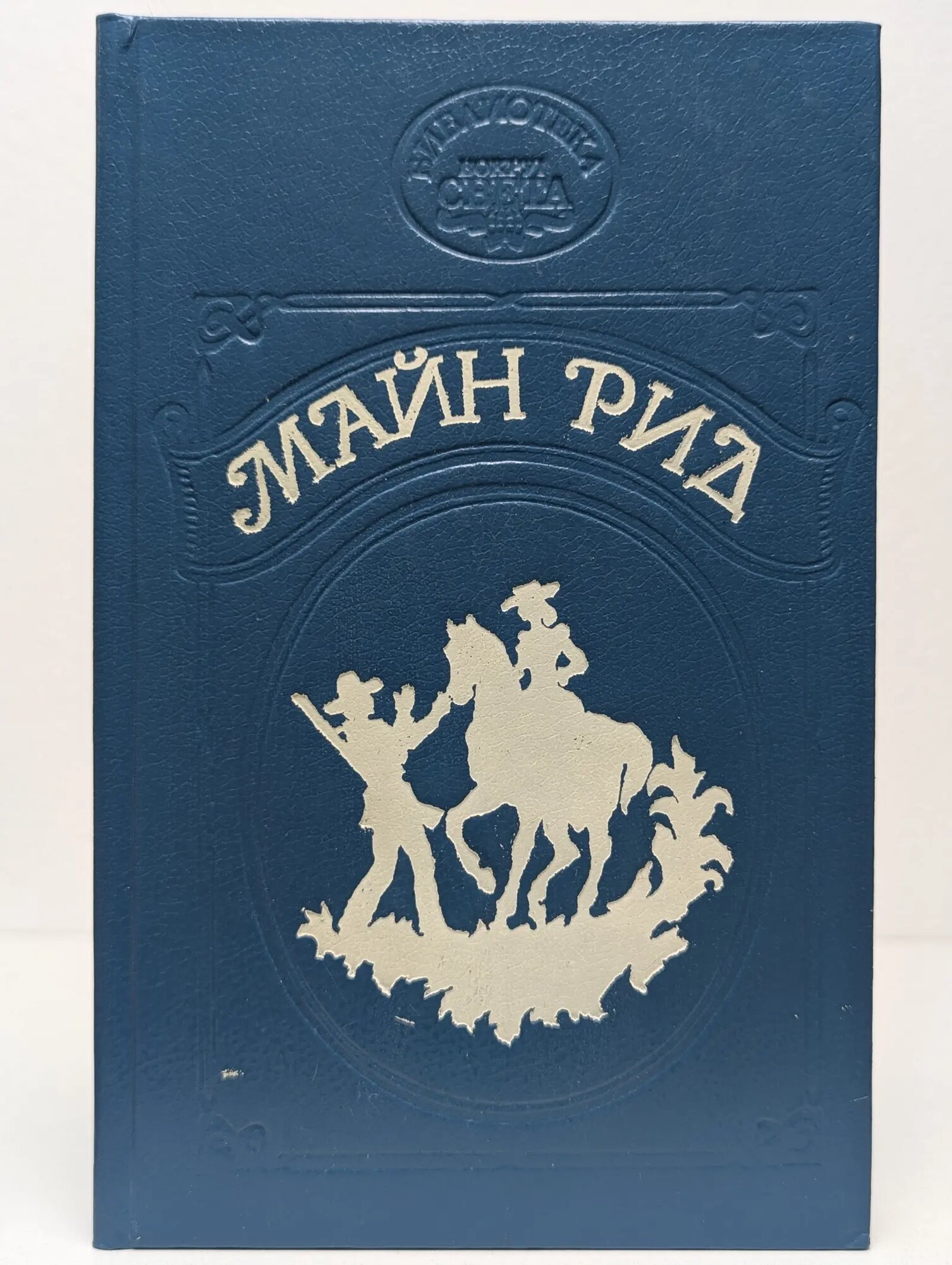 Тропа войны. Ползуны по скалам Рид Томас Майн 1992