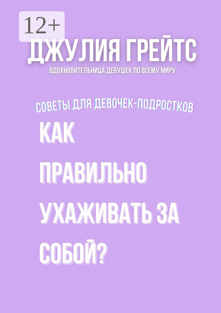 Как правильно ухаживать за собой?