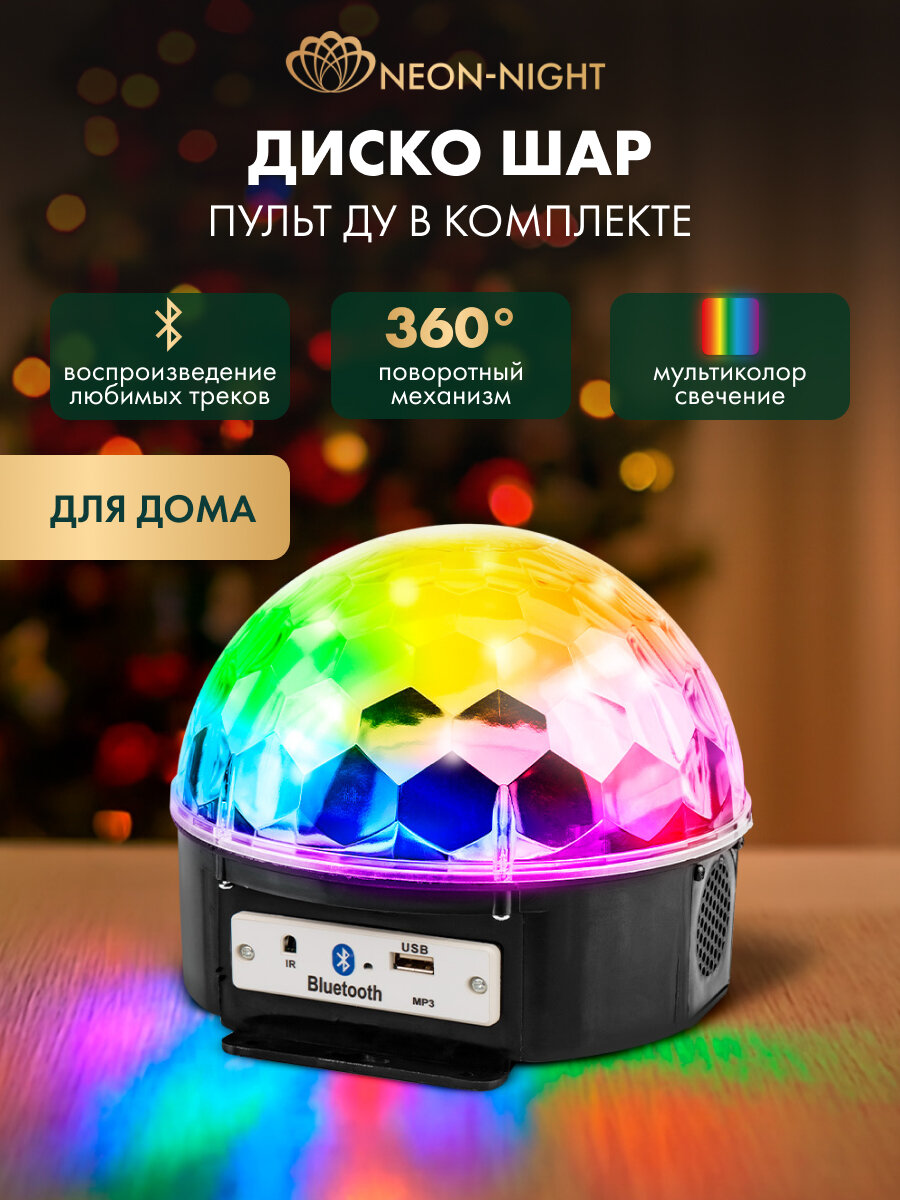 Диско лампа ночник светильник с пультом ДУ и Bluetooth Neon-Night