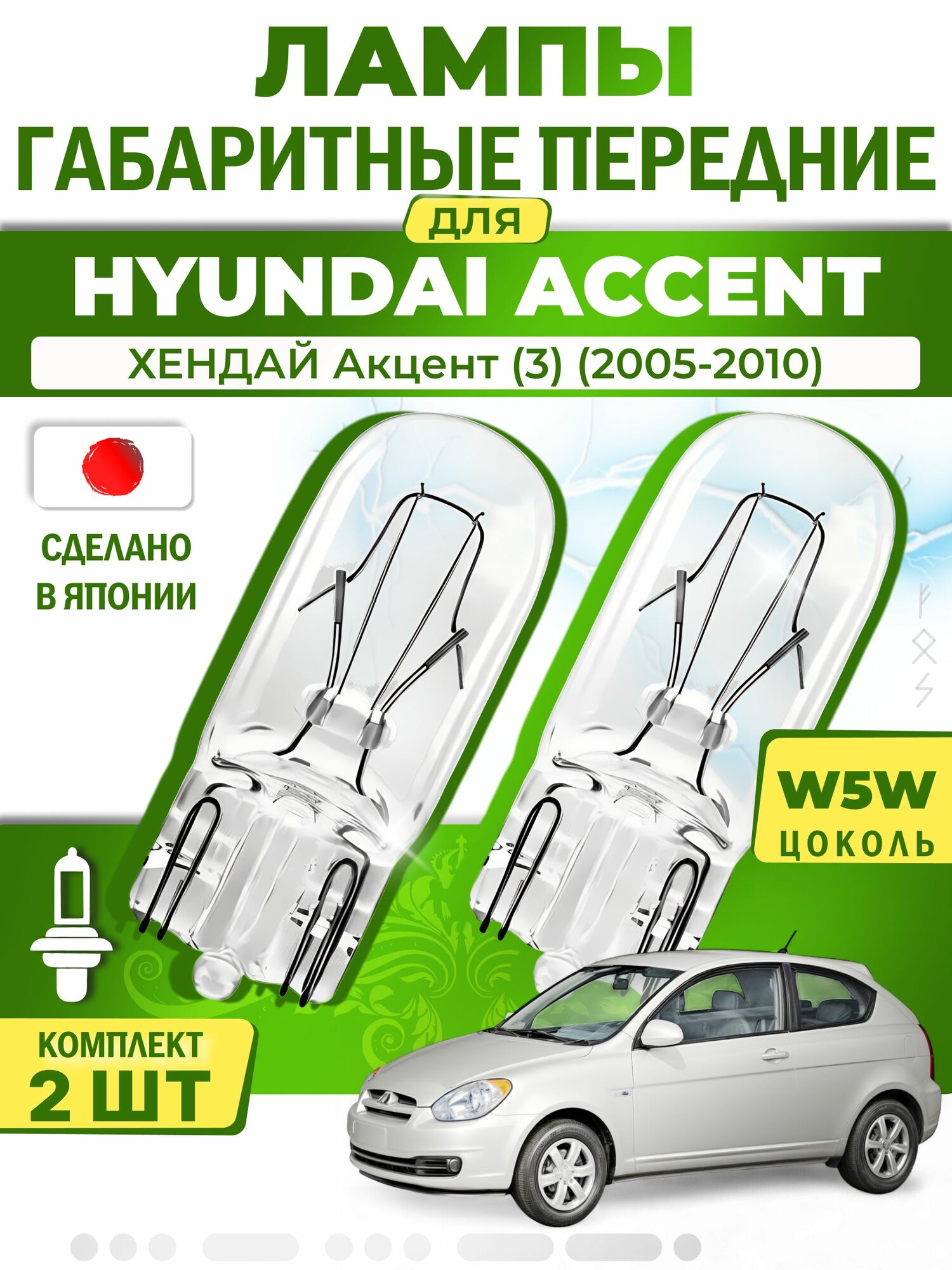 Японские лампы габаритные передние для HYUNDAI ACCENT III / хендай Акцент (3) (2005-2010), W5W (комплект 2шт) LYNXauto