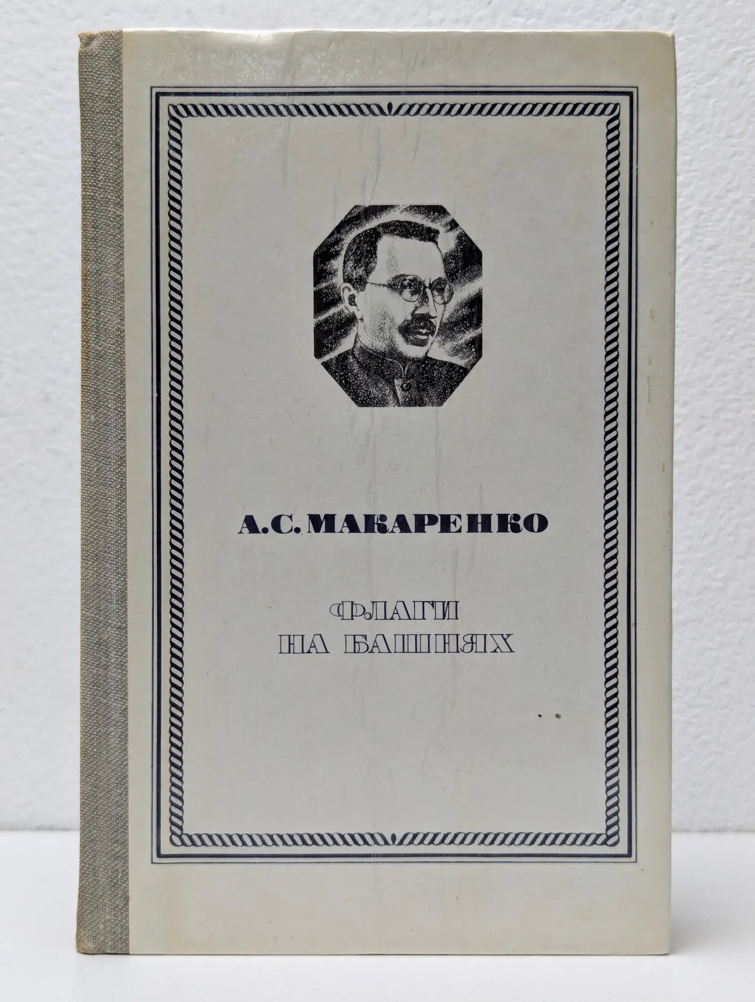 Флаги на башнях Макаренко Антон Семенович 1981
