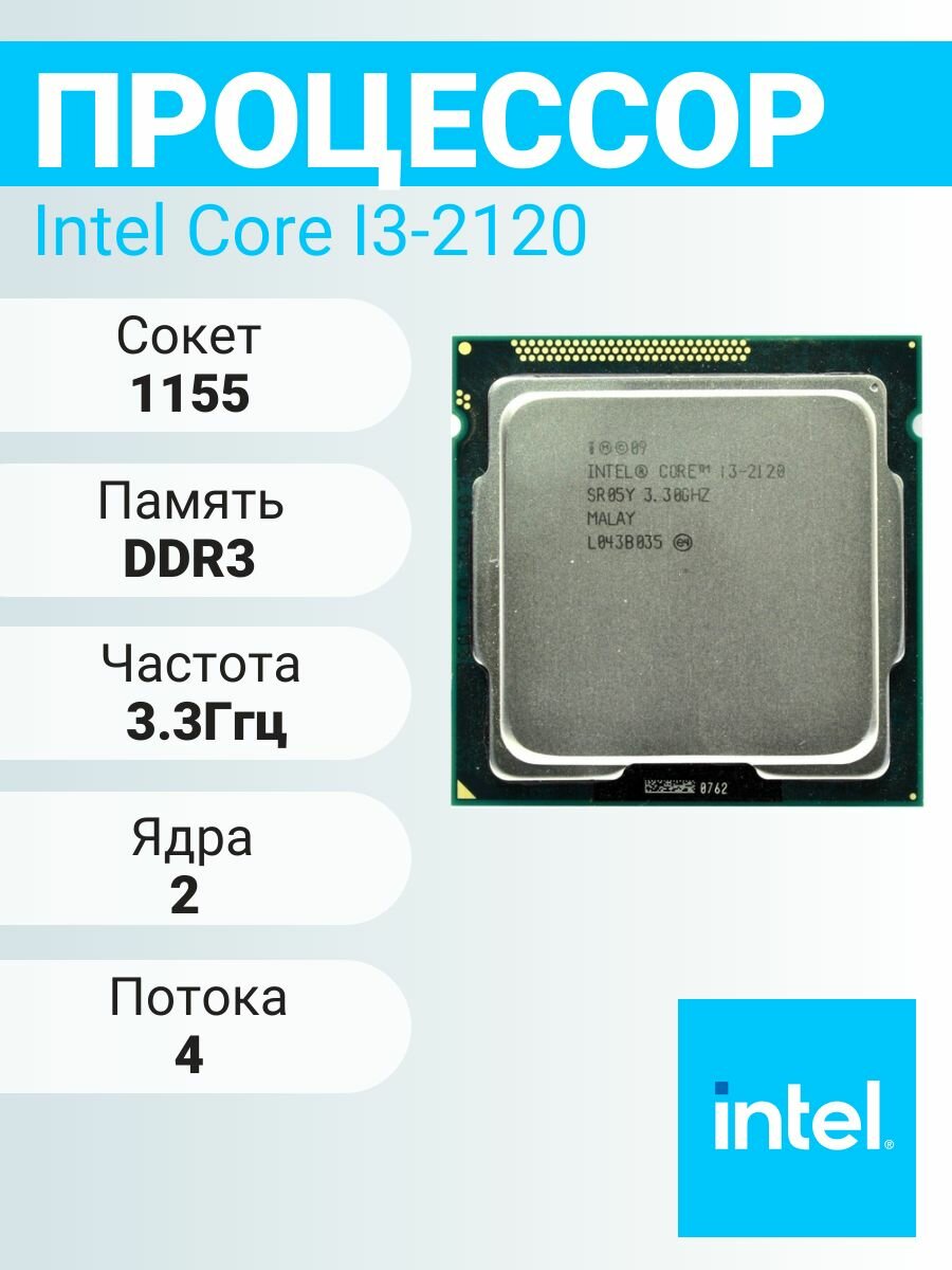 Процессор Intel Core i3 2120