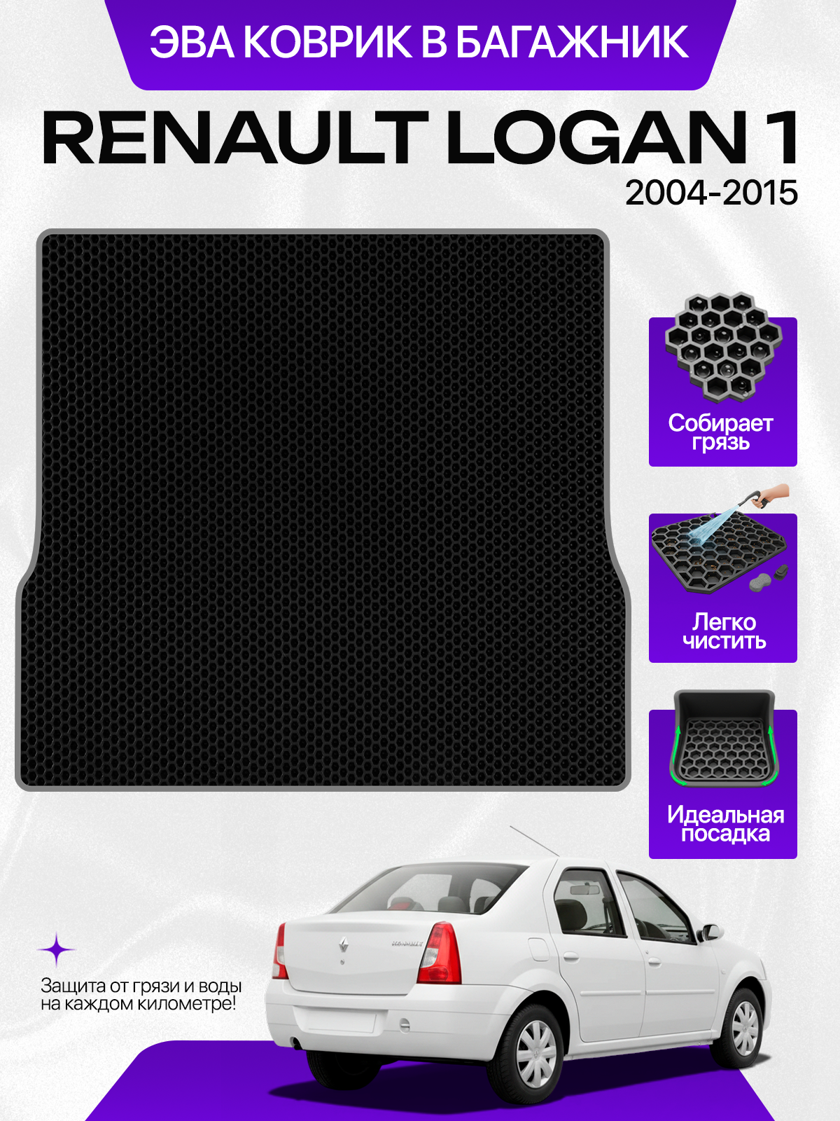 Эва коврик в багажник для Renault Logan 1 2004-2015, черный с серым кантом(Рено Логан 2004-2009 и рестайлинг 2009-2015)Ева, Eva