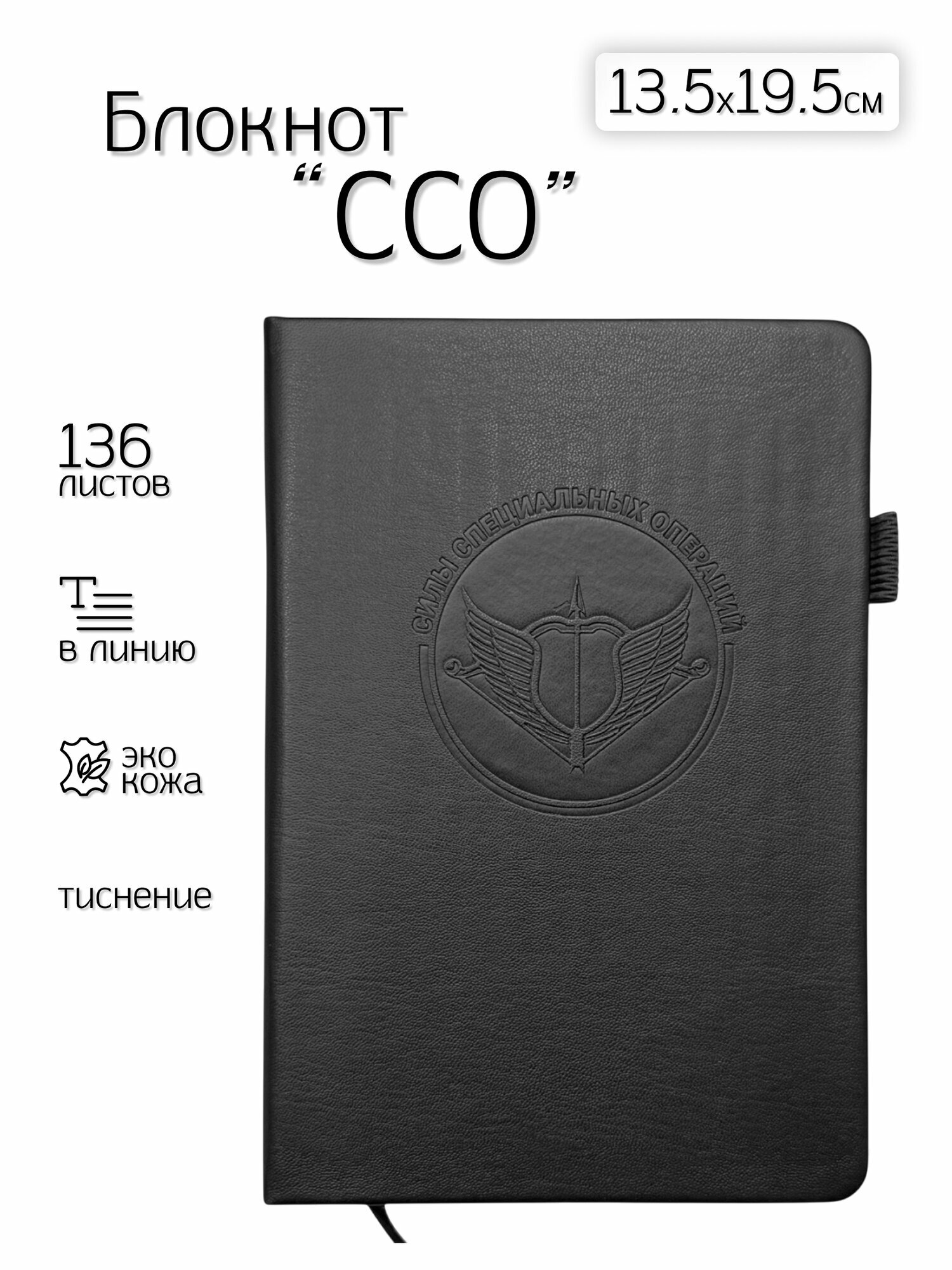 Кожаный блокнот "Силы специальных операций" (13.5х19.5 см) – в линию; обложка из ЭКО-кожи; прошивной переплёт
