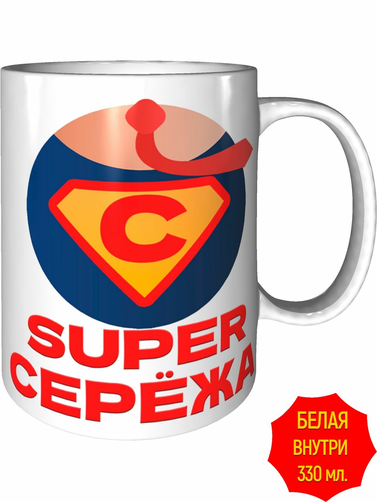 Кружка супер Серёжа - стандартная, керамическая, объем 330 мл.