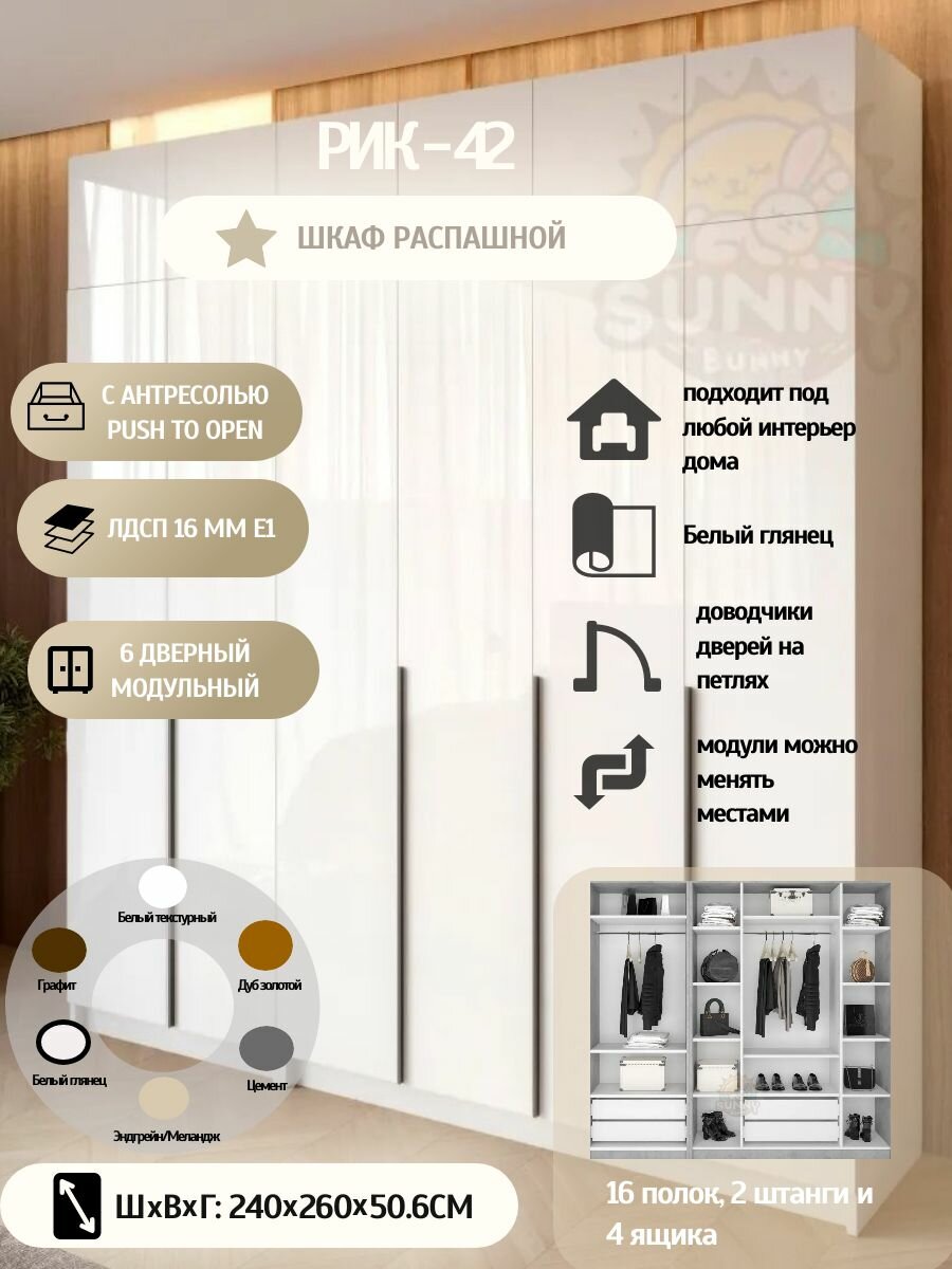 Шкаф распашной РИК 42, 6-ти дверный, модульный, (Белый глянец), 221.6х240.2х50.6 см.