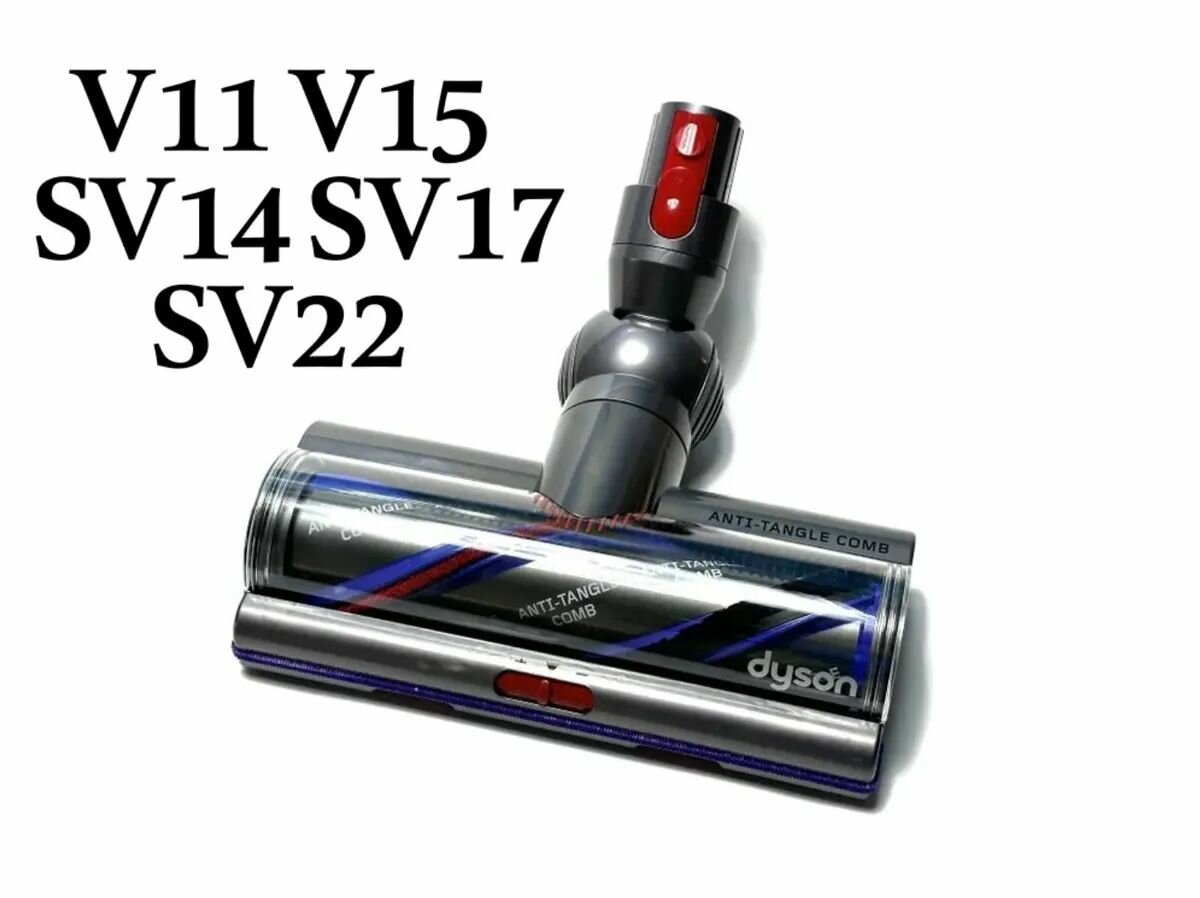 Турбощетка Anti-Tangle Comb для беспроводных пылесосов Dyson V11 V15