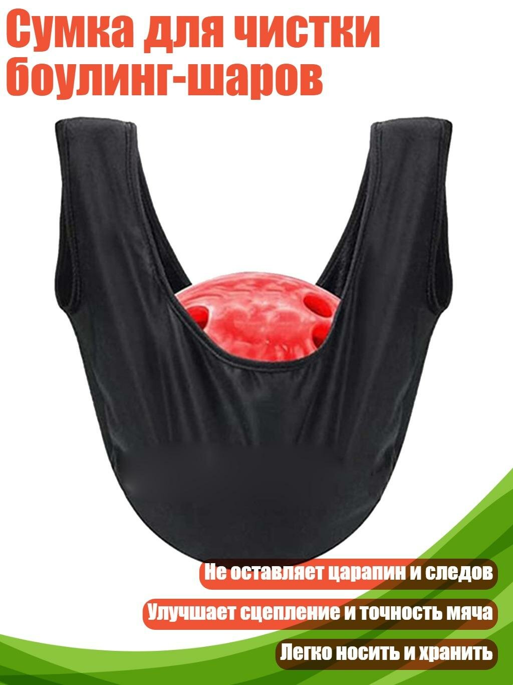 Сумка для чистки боулинг-шаров