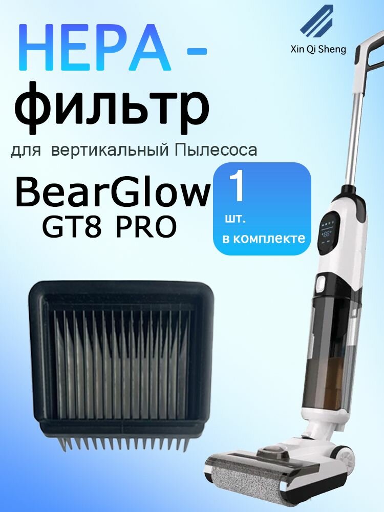 Фильтр для вертикальный Пылесосa BearGlow GT8 PRO